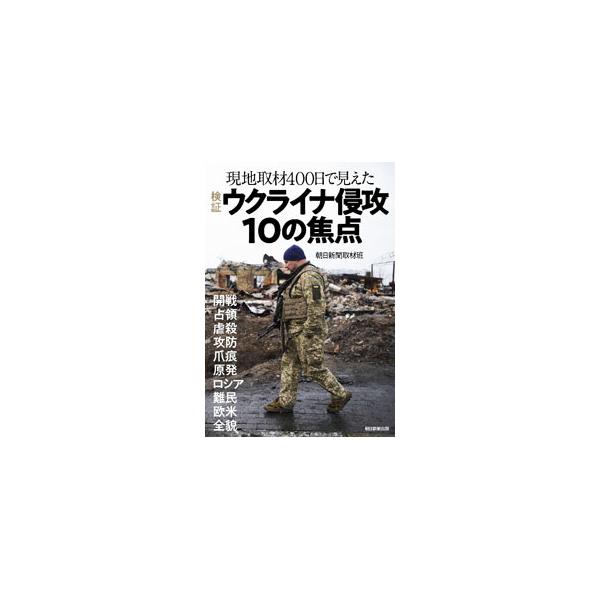 ２０２２年２月２４日に始まった、ロシアのウクライナ侵攻。現地では何が起きていたのか。ウクライナ入りした記者たちのルポを中心に、１０の角度から戦争の全体像を浮き彫りにする。『朝日新聞デジタル』等掲載を書籍化。■カテゴリ：中古本■ジャンル：政治...