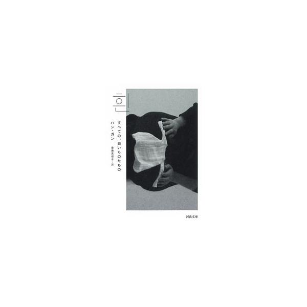 生後すぐ亡くなった姉をめぐり、ホロコースト後に再建されたワルシャワの街と朝鮮半島の記憶が交差する、儚くも偉大な命の鎮魂と恢復への祈り。うぶぎ、しお、ゆき、ほね…。「白いもの」の目録を書きとめ紡がれた６５の物語。■カテゴリ：中古本■ジャンル：...