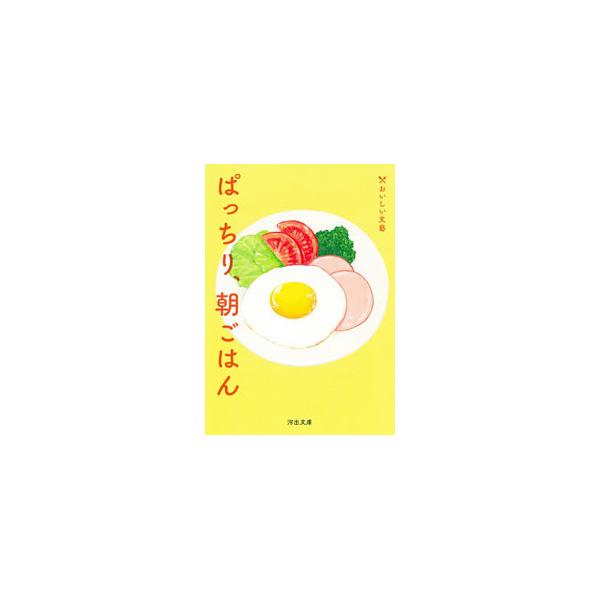ごはん派？　パン派？　それとも麺派？　阿川佐和子、池波正太郎、色川武大、角田光代、久住昌之、佐野洋子、万城目学、吉村昭らによる、個性あふれる朝食エッセイ全３５篇を収録する。■カテゴリ：中古本■ジャンル：文芸 エッセイ・対談■出版社：河出書房...