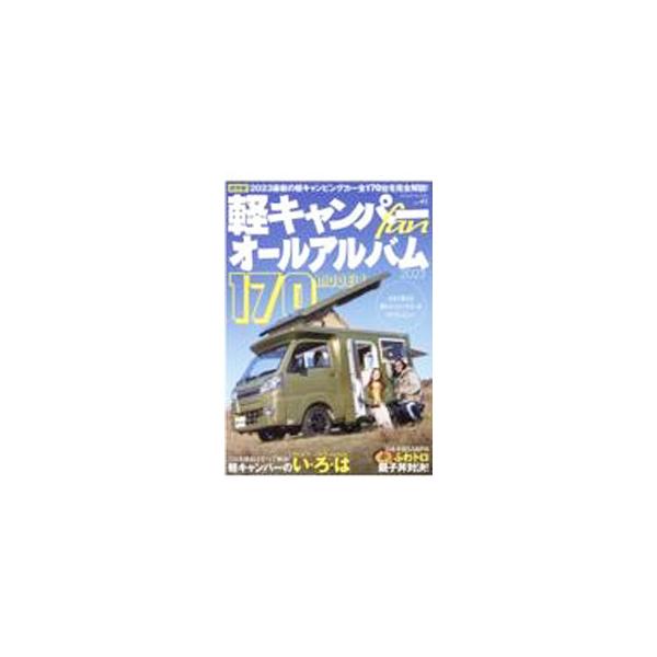 最新型軽キャンピングカー１７０台をパーフェクトレビューしたオールアルバム２０２３を収録するほか、軽キャンパーのビジュアル取扱説明書、日本全国ＳＡ＆ＰＡふわトロ親子丼対決などを掲載。■カテゴリ：中古本■ジャンル：産業・学術・歴史 機械・金属■...