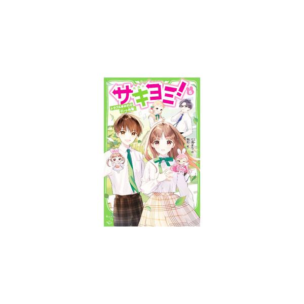 未来が見える“サキヨミ”の力を持つ美羽は、夕実からある相談をされて、ダブルデートをすることに。さらに、そこで「危険な未来」を見るが、いつ、どこで、誰に起きるのかわからず…。■カテゴリ：中古本■ジャンル：料理・趣味・児童 児童読み物■出版社：...