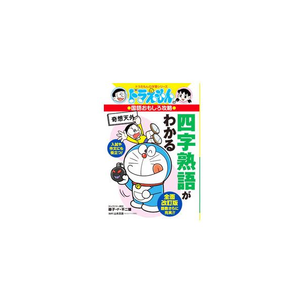 四字熟語の意味、正しく理解できている？　奇想天外、自画自賛、抱腹絶倒、興味本位…。四字熟語の意味と使い方を、笑いをさそうドラえもんの４コマまんがで楽しく学べる。■カテゴリ：中古本■ジャンル：産業・学術・歴史 言語・ことばその他■出版社：小学...