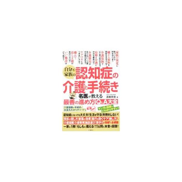 認知症の実態や予防法、介護保険サービスの使い方、介護の悩みへの対応など、最新の知見に基づいた認知症の情報を、マンガと図を用いてＱ＆Ａ形式でわかりやすく解説する。介護プランシート、チェックリスト付き。■カテゴリ：中古本■ジャンル：スポーツ・健...