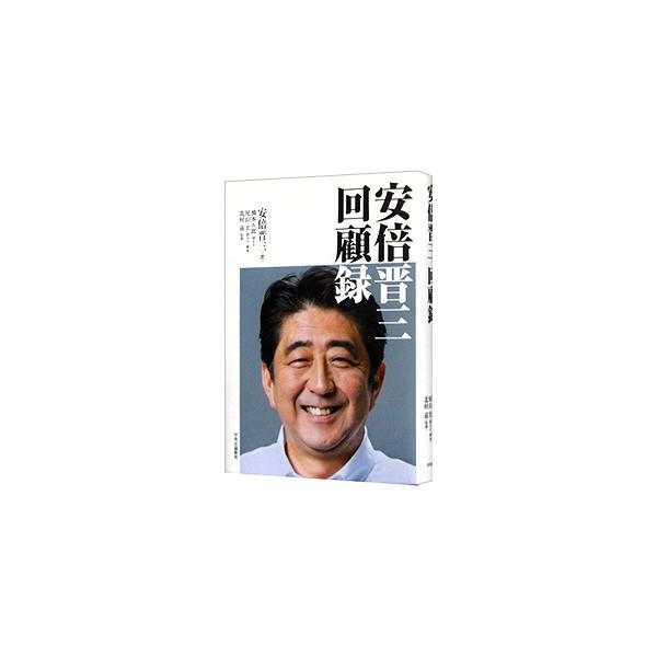 一次政権の崩壊後に確信したこと、米中露との駆け引き、乱高下する支持率…。安倍晋三が「孤独」「決断」「暗闘」を語る。２０２０年１０月〜２１年１０月に計１８回、３６時間にわたって行われた未公開インタビューを書籍化。■カテゴリ：中古本■ジャンル：...