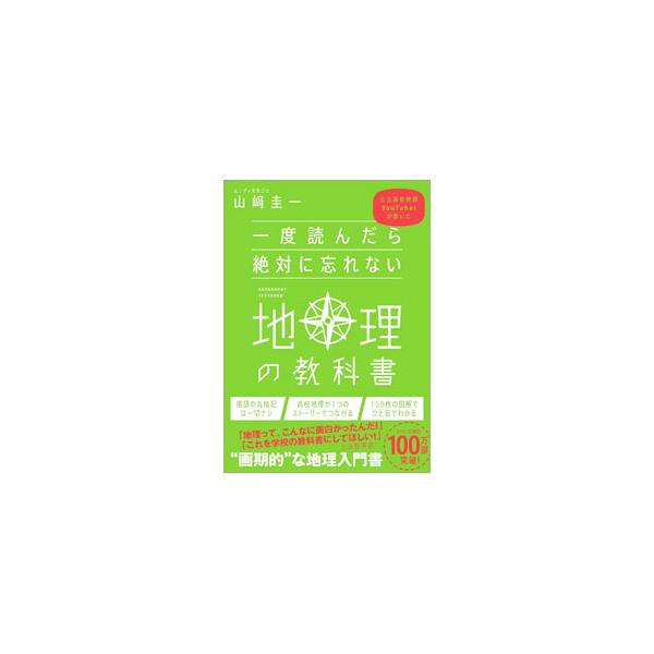 用語の丸暗記は一切ナシの高校地理の入門書。地形や気候、産業や社会のなりたちの理由や筋道にクローズアップした「地理のストーリー」に加え、ひと目で理解できるオリジナルのムンディ式図解を多用してわかりやすく解説する。■カテゴリ：中古本■ジャンル：...