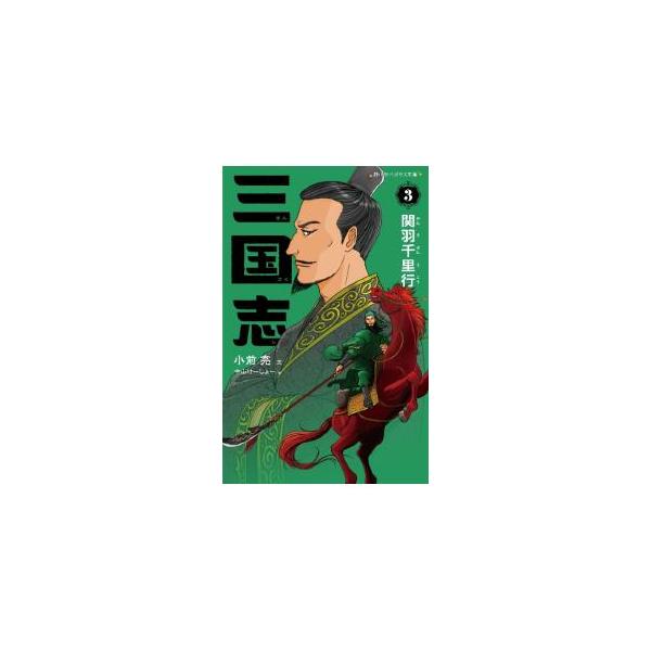 呂布を倒し、勢力を不動のものとした曹操に、漢王朝再建を願う劉備は反旗をひるがえすが、総勢２０万を超す曹操軍の前に離散。袁紹のもとに身を寄せる劉備、野に下った張飛、曹操に降伏した関羽−。袁紹と曹操激突の時が迫る！■カテゴリ：中古本■ジャンル：...