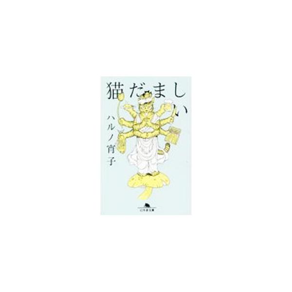 糖尿病で視力を失いながらも死ぬまで思索を続けた父・吉本隆明。“セルフ尊厳死”を遂げた母。疾患を抱え週に３回通院する猫…。自らの大腸がんなどの闘病の傍ら、たくさんのいのちを見守り続ける日々を綴ったエッセイ。■カテゴリ：中古本■ジャンル：産業・...