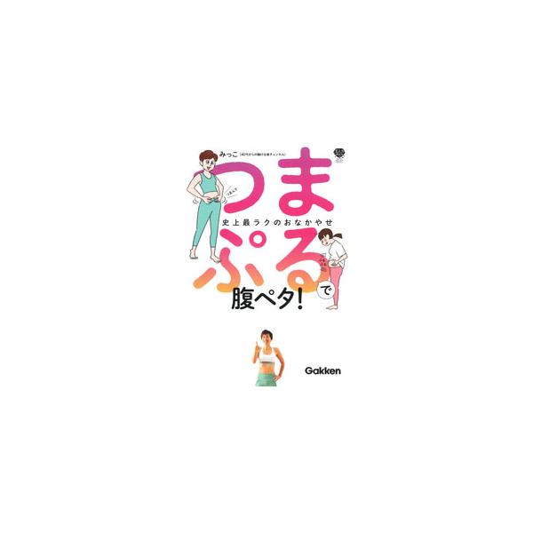 おなかをつまんでぷるぷる揺らすだけ。固まった体を伸ばして動きやすくすることで、自然とやせられるメソッド「つまぷる」を、食事ミッションとともに紹介する。スタンプシート＆シール、エクササイズ動画のＱＲコード付き。■カテゴリ：中古本■ジャンル：ス...