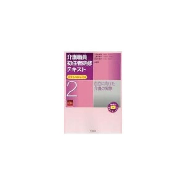 介護の現場で必要となる基礎的な知識と技術を解説した、介護職員初任者研修のテキスト。２は、研修科目における「こころとからだのしくみと生活支援技術」を収載。視聴覚教材にアクセスできるＱＲコード付き。■カテゴリ：中古本■ジャンル：教育・福祉・資格...