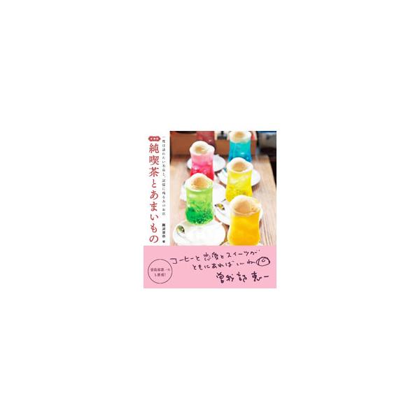パフェ、プリン・ア・ラ・モード、ホットケーキ、フルーツサンド、ケーキ…。とっておきのあまいものたちを食べることができる、都内および近郊の純喫茶を紹介します。データ：２０２３年１月現在。■カテゴリ：中古本■ジャンル：料理・趣味・児童 飲み物■...