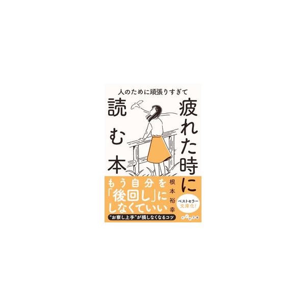 「私ばっかり損してる」のはお察し力のせい！　心理カウンセラーが、「お察し上手」という長所を生かしながら、疲れを溜め込まず、毎日を楽しく過ごすコツを紹介。疲れを溜め込まないためのワークも掲載。■カテゴリ：中古本■ジャンル：産業・学術・歴史 カ...