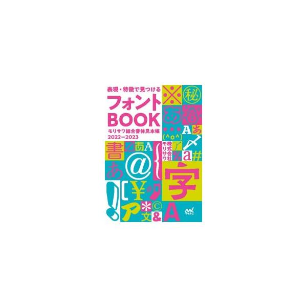 サブスクリプションサービス「Ｍｏｒｉｓａｗａ　Ｆｏｎｔｓ」で提供しているフォントを“つくりたい表現”や“特徴”から探せる本。「Ｍｏｒｉｓａｗａ　Ｆｏｎｔｓ」全書体見本、フォント活用Ｔｉｐｓなども掲載。■カテゴリ：中古本■ジャンル：女性・生活...