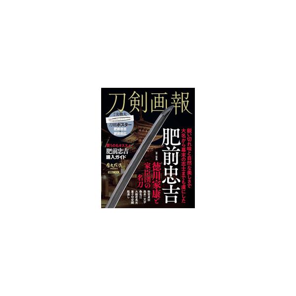 江戸時代を通じて活躍し、刀剣鑑賞・購入の基準のひとつとなる名工・肥前忠吉一門の発展と足跡を特集。さらに、徳川家康と家臣団の刀と甲冑を取り上げ、所有者や由来を紹介する。実物大刀剣ポスター付き。■カテゴリ：中古本■ジャンル：女性・生活・コンピュ...