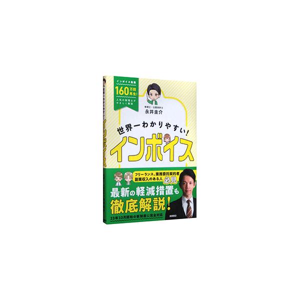 なるべくやさしい言葉でインボイス制度の全体像を解説した入門書。消費税の仕組みやインボイス導入の経緯、免税事業者の対処法、免税事業者と取引のある人の対処法、ケーススタディーなどを収録。■カテゴリ：中古本■ジャンル：ビジネス 税金■出版社：高橋...