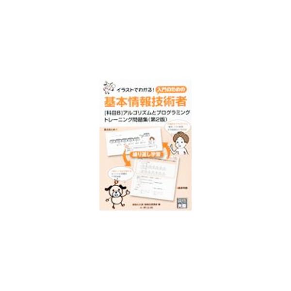 ■カテゴリ：中古本■ジャンル：女性・生活・コンピュータ コンピューター・インターネットその他■出版社：大原出版■出版社シリーズ：■本のサイズ：単行本■発売日：2023/02/01■カナ：キホンジョウホウギジュツシャカモクビーアルゴリズムトプ...