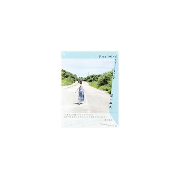 ■カテゴリ：中古本■ジャンル：女性・生活・コンピュータ 音楽■出版社：幻冬舎■出版社シリーズ：■本のサイズ：単行本■発売日：2023/02/01■カナ：フリーマインド ゲントウシャ