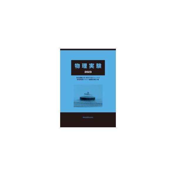 ■カテゴリ：中古本■ジャンル：産業・学術・歴史 物理学■出版社：学術図書出版社■出版社シリーズ：■本のサイズ：単行本■発売日：2023/03/01■カナ：ブツリジッケン トウキョウデンキダイガク