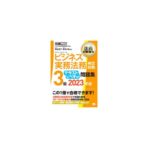 ■カテゴリ：中古本■ジャンル：ビジネス 企業・経営■出版社：翔泳社■出版社シリーズ：■本のサイズ：単行本■発売日：2023/02/01■カナ：ビジネスジツムホウムケンテイシケンサンキュウテキストイラズノモンダイシュウ スガヤタカコ