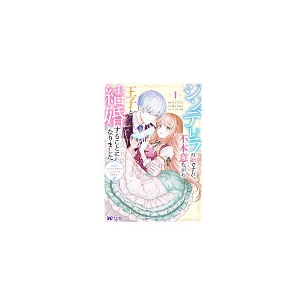 ■カテゴリ：中古コミック■ジャンル：レディースコミック■出版社：双葉社■掲載紙：モンスターコミックスｆ■本のサイズ：Ｂ６版■発売日：2023/03/10■カナ：シンデレラノアネデスガフホンイナガラオウジトケッコンスルコトニナリマシタミガワリ...