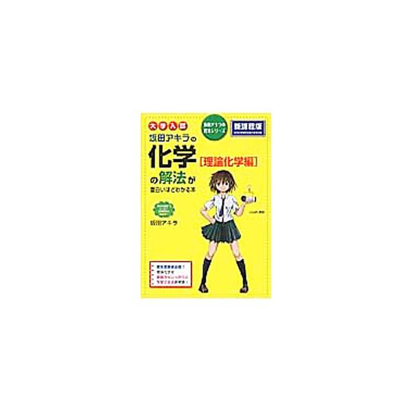 ■カテゴリ：中古本■ジャンル：産業・学術・歴史 化学■出版社：ＫＡＤＯＫＡＷＡ■出版社シリーズ：坂田アキラの理系シリーズ■本のサイズ：単行本■発売日：2014/10/14■カナ：ダイガクニュウシサカタアキラノカガクリロンカガクヘンノカイホウ...