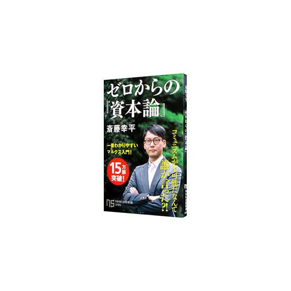 ■カテゴリ：中古本■ジャンル：産業・学術・歴史 哲学・思想■出版社：ＮＨＫ出版■出版社シリーズ：ＮＨＫ出版新書■本のサイズ：単行本■発売日：2023/01/10■カナ：ゼロカラノシホンロン サイトウコウヘイ
