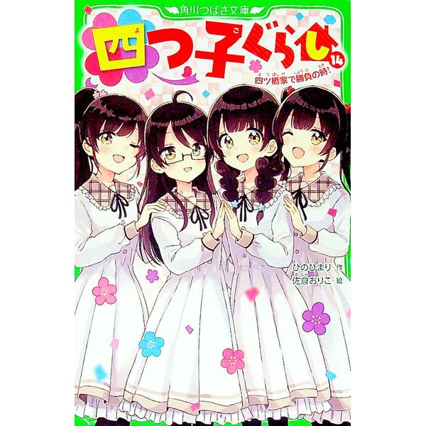 ■カテゴリ：中古本■ジャンル：料理・趣味・児童 児童読み物■出版社：ＫＡＤＯＫＡＷＡ■出版社シリーズ：角川つばさ文庫■本のサイズ：新書■発売日：2023/02/15■カナ：ヨツゴグラシヨツハシケデショウブノトキ ヒノヒマリ
