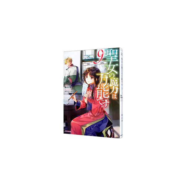 ■カテゴリ：中古本■ジャンル：文芸 ライトノベル　女性向け■出版社：ＫＡＤＯＫＡＷＡ■出版社シリーズ：カドカワＢＯＯＫＳ■本のサイズ：単行本■発売日：2023/03/10■カナ：セイジョノマリョクワバンノウデス タチバナユカ