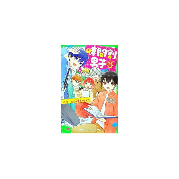 ■カテゴリ：中古本■ジャンル：料理・趣味・児童 児童読み物■出版社：ＫＡＤＯＫＡＷＡ■出版社シリーズ：角川つばさ文庫■本のサイズ：新書■発売日：2023/03/08■カナ：ジカンワリダンシツナゲヒャクテンマンテンノキズナ イチノセミヨ