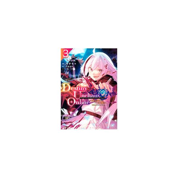 ■カテゴリ：中古コミック■ジャンル：青年■出版社：講談社■掲載紙：ＫＣデラックス■本のサイズ：Ｂ６版■発売日：2023/03/09■カナ：デスティニーアンチェインオンラインキュウケツキショウジョトナッテヤガテアカノマオウトヨバレルヨウニナリ...