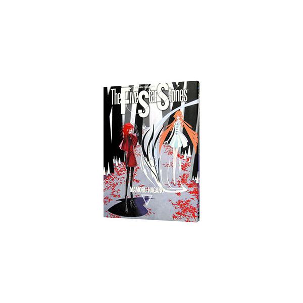 ■カテゴリ：中古コミック■ジャンル：青年■出版社：角川書店■掲載紙：ニュータイプ１００％コミックス■本のサイズ：変型版■発売日：2023/03/10■カナ：ファイブスターストーリーズ ナガノマモル