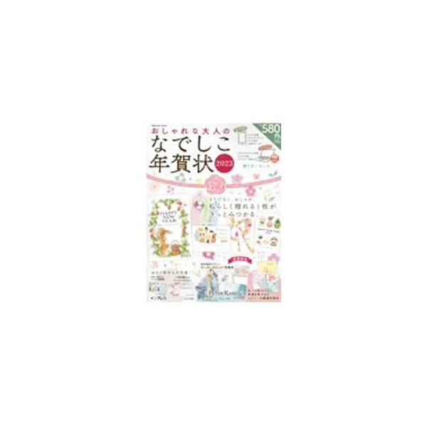 ■カテゴリ：中古本■ジャンル：女性・生活・コンピュータ コンピューター・インターネットその他■出版社：インプレス■出版社シリーズ：ｉｍｐｒｅｓｓ　ｍｏｏｋ■本のサイズ：単行本■発売日：2022/10/11■カナ：オシャレナオトナノナデシコネ...