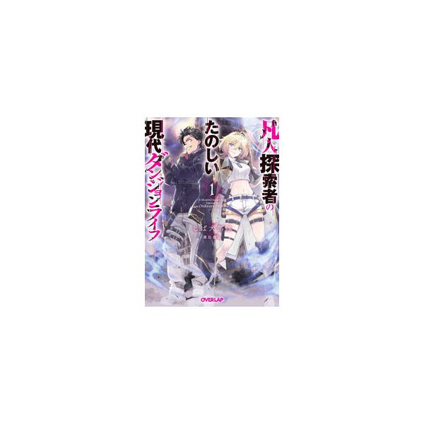 ■カテゴリ：中古本■ジャンル：文芸 ライトノベル　男性向け■出版社：オーバーラップ■出版社シリーズ：オーバーラップ文庫■本のサイズ：文庫■発売日：2023/03/25■カナ：ボンジンタンサクシャノタノシイゲンンダイダンジョンライフ シバイヌブタイ