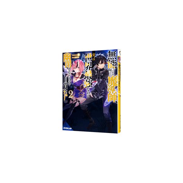 ■カテゴリ：中古本■ジャンル：文芸 ライトノベル　男性向け■出版社：オーバーラップ■出版社シリーズ：オーバーラップ文庫■本のサイズ：文庫■発売日：2023/03/25■カナ：ムノウトイワレツヅケタマドウシジツハセカイサイキョウナノニユウヘイ...