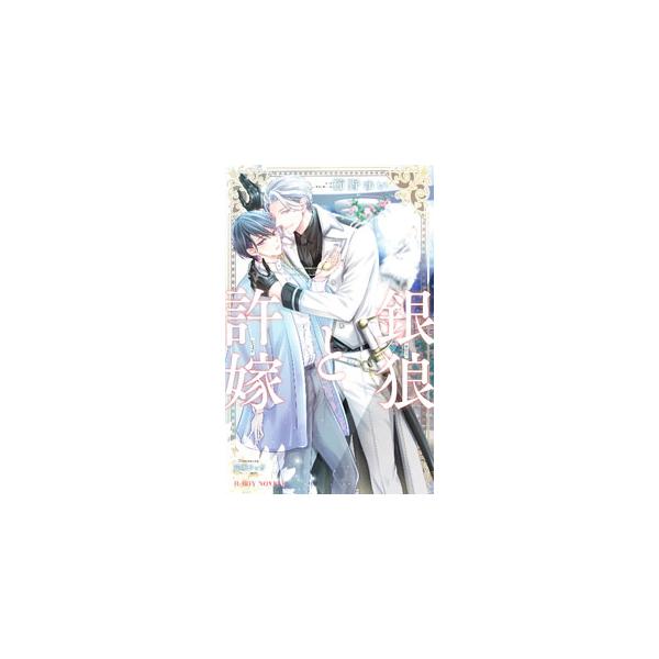 ■カテゴリ：中古本■ジャンル：文芸 ボーイズラブ■出版社：リブレ■出版社シリーズ：Ｂ−ＢＯＹ　ＮＯＶＥＬＳ■本のサイズ：新書■発売日：2023/02/17■カナ：ギンロウトイイナズケ クシノユイ