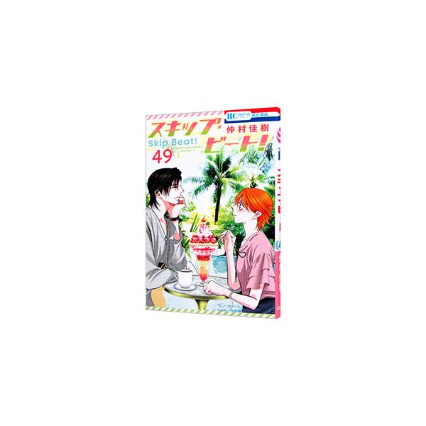 ■カテゴリ：中古コミック■ジャンル：少女■出版社：白泉社■掲載紙：花とゆめＣＯＭＩＣＳ■本のサイズ：新書版■発売日：2023/03/20■カナ：スキップビート ナカムラヨシキ