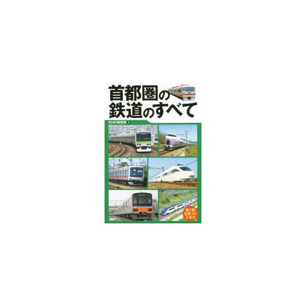 ■カテゴリ：中古本■ジャンル：料理・趣味・児童 鉄道■出版社：ＰＨＰ研究所■出版社シリーズ：■本のサイズ：単行本■発売日：2015/08/19■カナ：シュトケンノテツドウノスベテ ピーエイチピーケンキュウウショ