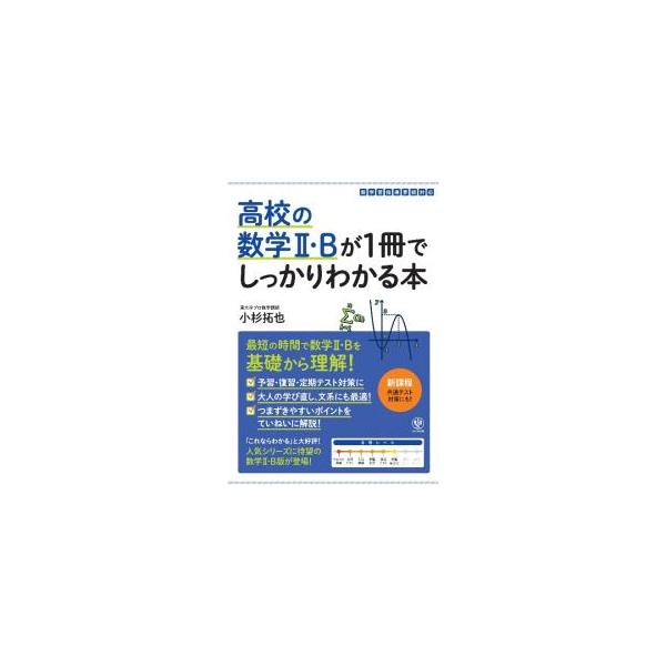 高校の数学ＩＩ・Ｂが短時間でしっかり理解できるテキスト。つまずきやすいポイントを「学ぶ順序」にこだわってていねいに解説し、教科書の範囲にあわせた例題や練習問題も収録する。意味つき索引も掲載。新学習指導要領対応。■カテゴリ：中古本■ジャンル：...