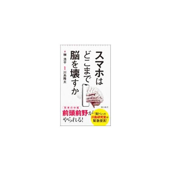 スマホを常用し、脳にラクをさせていると、子どもの脳発達が損なわれる！　生活の一部となったインターネットの使用習慣＝オンライン習慣がもつリスクを、科学的・医学的な根拠となる研究結果とともに解説。解決策も提示する。■カテゴリ：中古本■ジャンル：...
