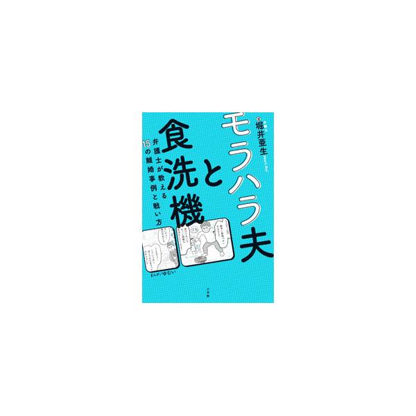 モラハラでも離婚はできます−。２０００件超の離婚・恋愛トラブルを扱ってきた女性弁護士が、１５の離婚事例をもとにモラハラ夫との戦い方をまんがを交えて解説。なぜそのようなモラハラ夫が生まれてしまったのかも分析する。■カテゴリ：中古本■ジャンル：...
