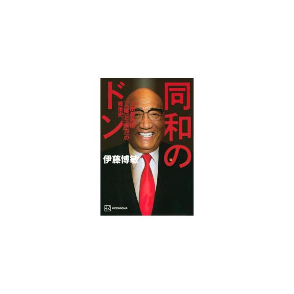裏社会に幅広い人脈を持つ男は、山口組五代目と親交を結び、野中広務とタッグを組み、反差別運動に生涯を捧げた−。水平社＝部落解放同盟系の解放運動と拮抗した上田藤兵衞の半生を綴る。■カテゴリ：中古本■ジャンル：産業・学術・歴史 その他歴史■出版社...