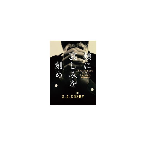 殺人罪で服役後、庭師として会社を経営する黒人のアイク。ある日、息子が白人の夫とともに顔を撃ち抜かれ、殺害された。一向に捜査が進まぬ中、息子たちの墓が差別主義者に破壊される。アイクは犯人捜しに乗り出すが…。■カテゴリ：中古本■ジャンル：文芸 ...