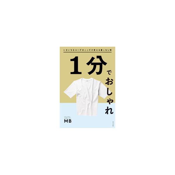 Ｔシャツを「タックイン」して上品さをプラス、上品な茶色の革靴を１足持つ…。いまいちなコーデを変える着こなし術を、ビフォアー＆アフターのコーデイラストとともに指南する。動画を視聴できるＱＲコード付き。■カテゴリ：中古本■ジャンル：産業・学術・...