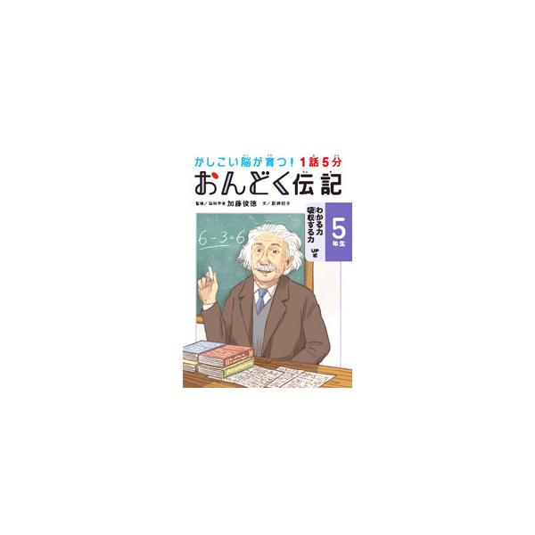 文を読むのが苦手な子どものために脳が活性化する工夫を凝らした伝記本。小学５年で読んでおきたい１２の物語を収録。本文に、音読や読み分けをサポートするマーク付き。ジャケット袖に切り取り式のしおりあり。■カテゴリ：中古本■ジャンル：女性・生活・コ...