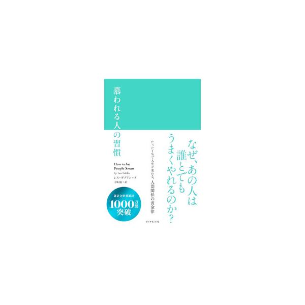 「話をしていて楽しい」と思われる人の習慣、聞き上手が受ける恩恵、信頼性が高まる話し方のコツ…。人に慕われる技術の磨き方を紹介する。各章末にチェックリストとまとめを掲載する。■カテゴリ：中古本■ジャンル：女性・生活・コンピュータ マナー■出版...