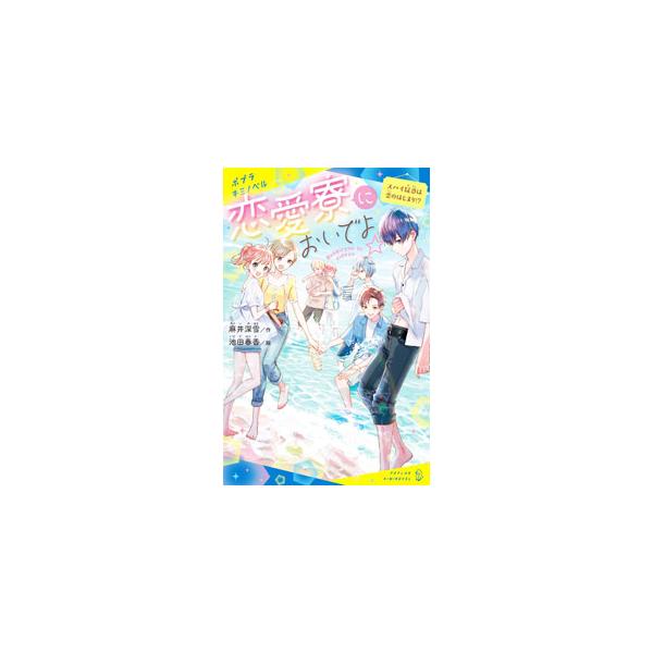 鈴宮花梨がいとこの怜と学生寮で暮らしはじめて２か月。男の子ギライの怜は、ひとりの男の子に心を許すようになっていた。ところが、そのことを父親に知られていて大ショック！　「この中にスパイがいる」と大騒ぎになり…。■カテゴリ：中古本■ジャンル：文...