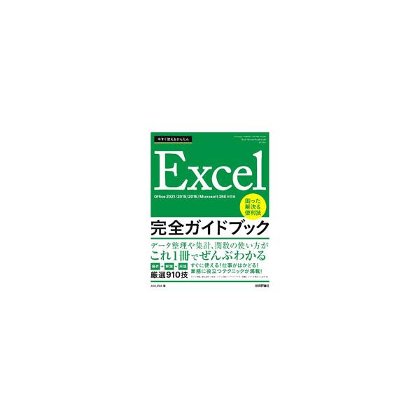 書式設定、関数、グラフ、図形、印刷など、Ｅｘｃｅｌの基本操作、困ったときの解決法、上級の使いこなしテクニックをＱ＆Ａ方式で解説する。業務に役立つテクニックが満載。■カテゴリ：中古本■ジャンル：女性・生活・コンピュータ コンピューター・インタ...