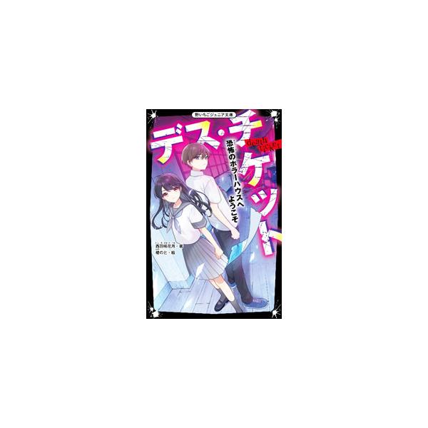 並ばずにアトラクションに乗ることができる遊園地の「優先チケット」を使い、ホラーハウスに入った中２の星蘭たち５人組。ところが、そこに閉じ込められてしまう。しかもカマを持った不気味な男が仲間を次々と連れていき…。■カテゴリ：中古本■ジャンル：文...