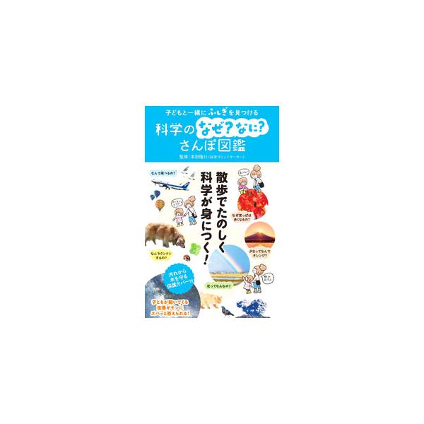 なぜ葉っぱは赤くなるの？　なんで飛行機は飛べるの？　虹ってなんなの？　さんぽの途中で出合うことがある１８６の「なぜ？」「なに？」をとりあげ、それぞれの回答を掲載。子どもの定番ギモンにズバッと答えられる図鑑。■カテゴリ：中古本■ジャンル：産業...