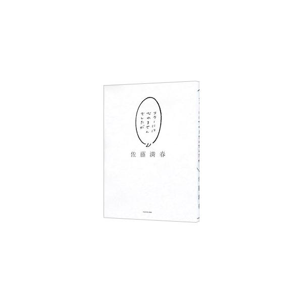 いろいろ諦めた先にあった「自分の熱」を信じて動いた結果が、今−。放送作家、芸人、ラジオパーソナリティ、トイレや掃除の専門家として幅広く活躍する著者の自叙伝的エッセイ。オードリー、山里亮太らとの対談も収録。■カテゴリ：中古本■ジャンル：女性・...