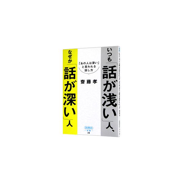 当たり前のことばかり述べる、ポイントを押さえていない、具体性がない、視野が狭い、思考の形跡がない、人生観がない…。そんな「浅い話」の問題点を解き明かし、「深い話」をする技術を説く。■カテゴリ：中古本■ジャンル：産業・学術・歴史 言語・ことば...